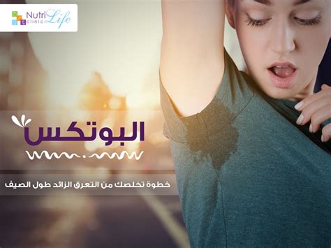 خطوة واحدة هتخلصك من مشكلة فرط التعرق Nutrilife Clinic