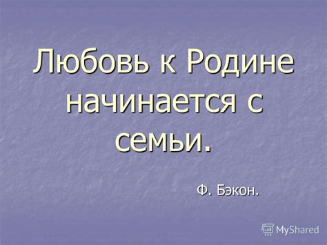 Презентация на тему Любовь к Родине начинается с семьи Ф Бэкон Ф