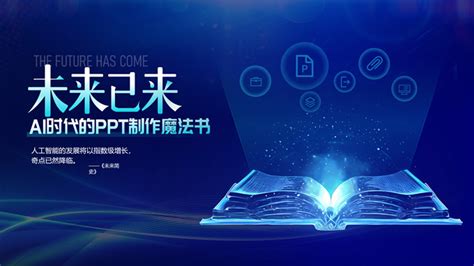 ai发展应用与未来大气科技风ppt模板 科技模板 51ppt模板网