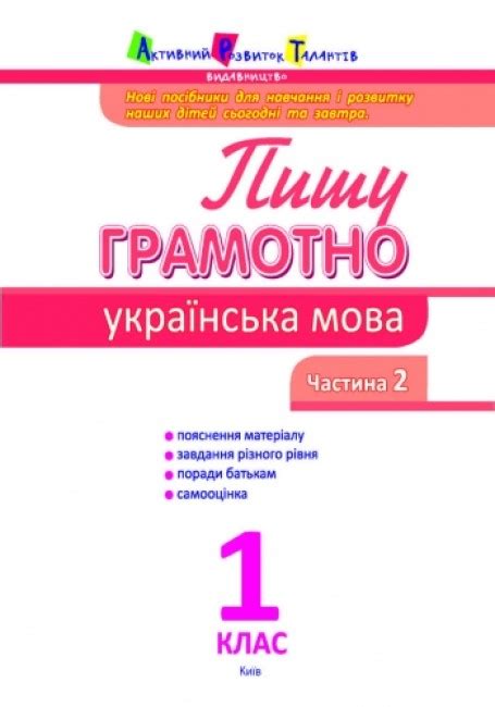 АРТ школа Пишу грамотно Українська мова Частина 2 1 клас