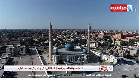 قصة مدينة الفلوجة وارثها التأريخي والديني والمعماري تقرير باسم