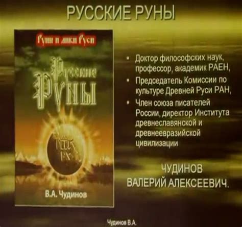 Чудинов Русские Руны - endlessnight