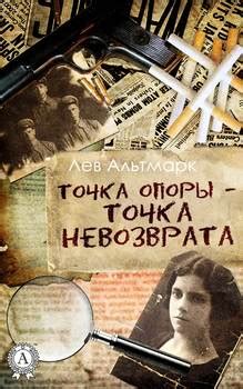 Книга "Точка опоры – точка невозврата" - Альтмарк Лев скачать бесплатно ...