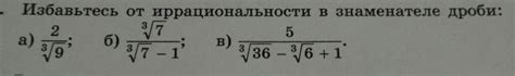 СРОЧНО 30 БАЛЛОВ ОЧЕНЬ НУЖНО Избавьтесь от иррациональности в