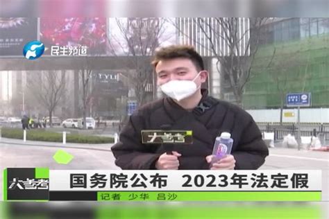 好消息！2023年节假日公布，今年春节可以安安心心过年了