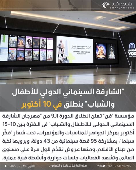 الشارقة للأخبار On Twitter الشارقة السينمائي الدولي للأطفال والشباب