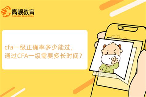 Cfa一级正确率多少能过，通过cfa一级需要多长时间？ 高顿教育