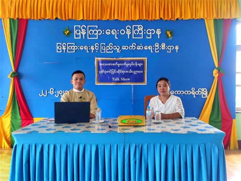 ကေ့ာကရိတ်မြို့၌ အသေးစား စက်မှုလက်မှု လုပ်ငန်းများ မှတ်ပုံတင်ခြင်းဆိုင်ရာ အသိပညာပေး Talk Show ပ