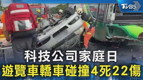 科技公司家庭日 遊覽車轎車碰撞4死22傷｜tvbs新聞 Tvbsnews02 Youtube