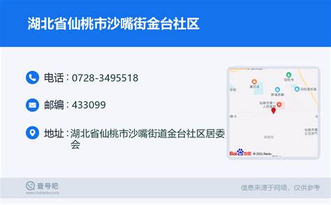 湖北省仙桃市沙嘴街金台社区：0728 3495518 查号吧 📞