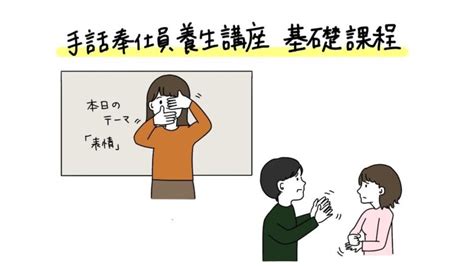 手話奉仕員養成講座 基礎課程を受けてみて 〜ろう者とスムーズに会話できるようになるために〜 聞こえない妻と聞こえる夫