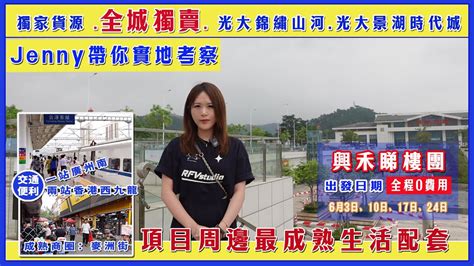 雲浮新區光大錦綉山河｜5分鐘内來麥洲街超級方便｜港人居住買菜買肉全部滿足 Youtube