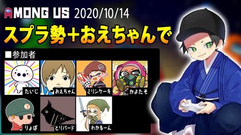 はんじょうスプラ勢おえちゃんでAmong usをする たいじおおえのたかゆきミリンケーキかよたそりょぼとリバードわかるーん