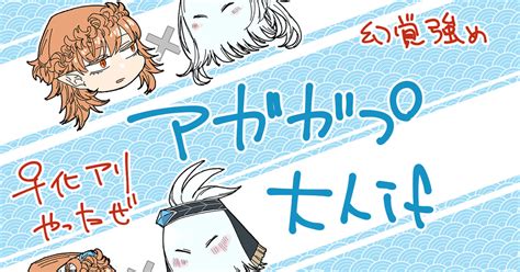 アガガプ アガガプ記念日 02のイラスト Pixiv