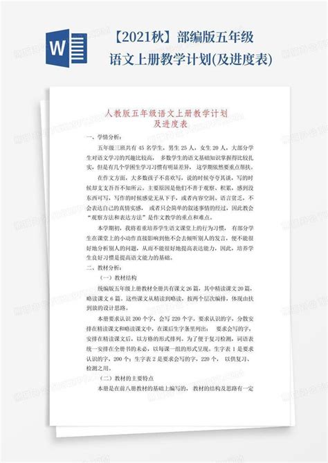 2021秋部编版五年级语文上册教学计划 及进度表 Word模板下载 编号qpeybmwb 熊猫办公