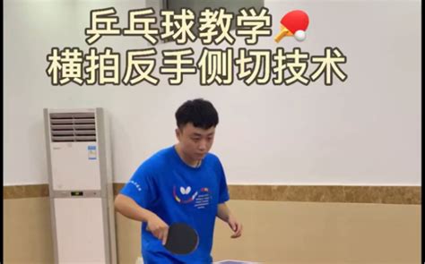乒乓球教学之横板反手侧切技术，你学废了嘛？哔哩哔哩bilibili