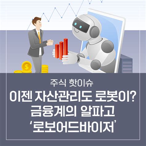 이젠 자산관리도 로봇이 금융계의 알파고 ‘로보어드바이저 에임리치