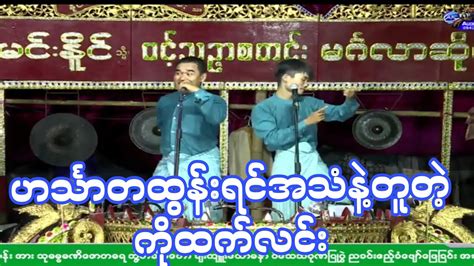 ဟင်္သာတထွန်းရင်အသံနဲ့တထပ်တည်းတူတဲ့လူရွှင်တော်ထက်လင်း ကြည့်လို့အရမ်းကောင်း Youtube