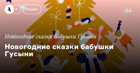 Новогодние сказки бабушки Гусыни • Arzamas