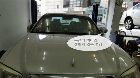 그랜져 운전석 백미러 자동 접히지 않음 사이드미러 폴딩고장 빽밀러 고장백밀러 고장 수리 블루텍 자동차정비