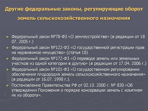 Закон об обороте земель сельскохозяйственного назначения с изменениями и дополнениями