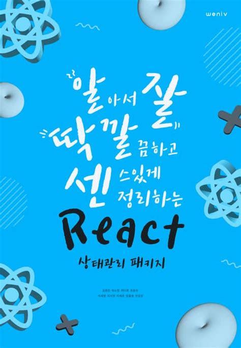 알아서 잘 딱 깔끔하고 센스있게 정리하는 React 상태관리 패키지 컴퓨터 IT 전자책 리디