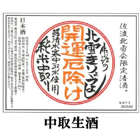 【北雪】開運厄除 純米中取り 佐渡のきりょうよし 生酒 720ml 佐渡の酒com｜いとう酒店