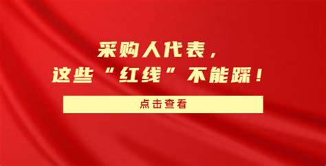 采购人代表这些红线不能踩 锐志无限