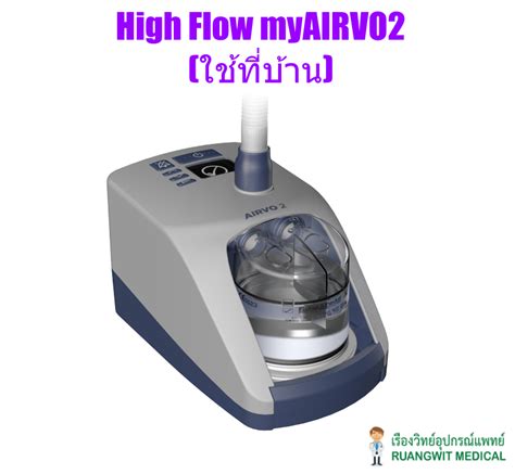 High Flow Myairvo2 เครื่องให้อากาศผสมออกซิเจนอัตราการไหลสูง ใช้ที่บ้าน ส่งฟรี Pre Order 2