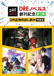 DREノベルス創刊記念3作品無料試し読み増量版 1 無料漫画マンガならコミックシーモア裕時悠示 ひだかなみ 熊乃げん骨