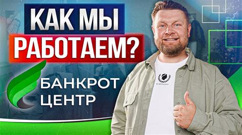 Банкрот Центр банкротство физических лиц Ролик о компании Youtube