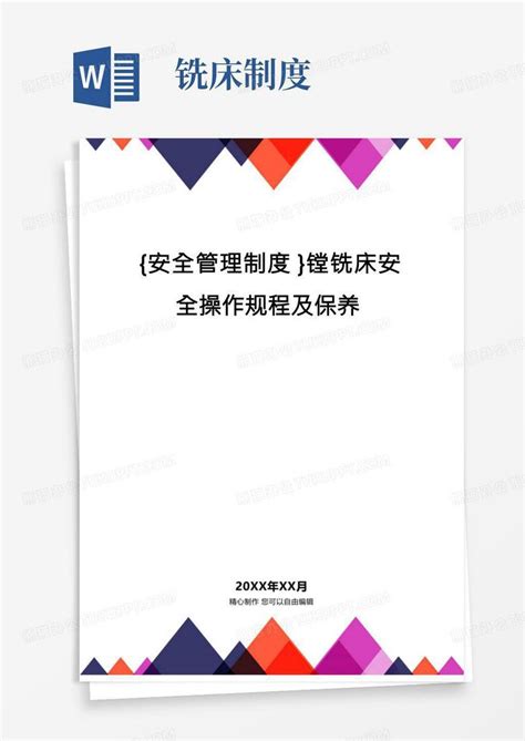 安全管理制度 镗铣床安全操作规程及保养Word模板下载 编号qmyxbagm 熊猫办公