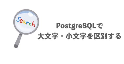 postgresqlで大文字小文字問わず検索する 眩しいサインを見ただろう