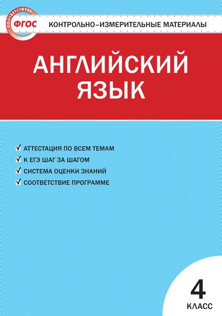Тесты «Английский язык контрольно измерительные материалы для 4