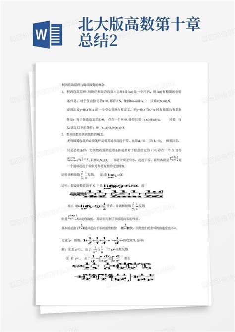 北大版高数第十章总结2word模板下载编号lvrgbaax熊猫办公
