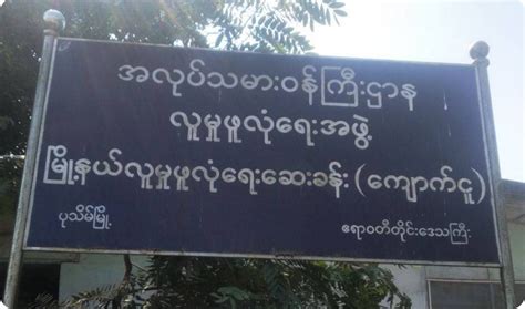 လူမှုဖူလုံရေးကြေးထည့်ဝင်ထားတဲ့အလုပ်သမားတွေကို ဆေးခွင့်မပေးဖို့ လူမ