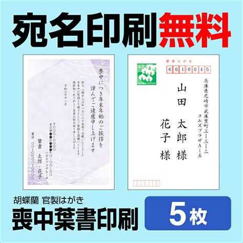 喪中はがき 5枚 宛名印刷無料 送料無料 差出人印刷 挨拶文変更可能 自由編集 喪中ハガキ印刷 官製はがき 胡蝶蘭官製はがき 印刷 寒中見舞い