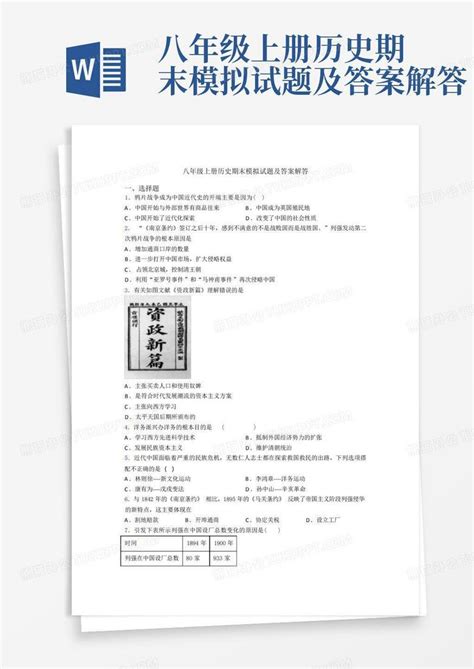 八年级上册历史期末模拟试题及答案解答Word模板下载 编号qdxwabde 熊猫办公