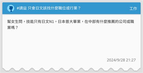 請益 只會日文該找什麼職位或行業？ 工作板 Dcard