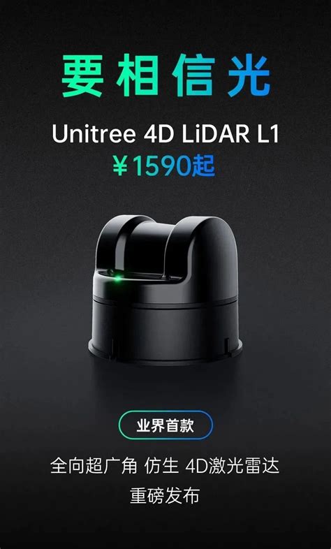 1590元起！宇树科技发布业界首款全向超广角4d激光雷达 机器人大讲堂