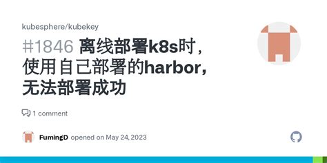 离线部署k8s时，使用自己部署的harbor，无法部署成功 · issue 1846 · kubesphere kubekey · github