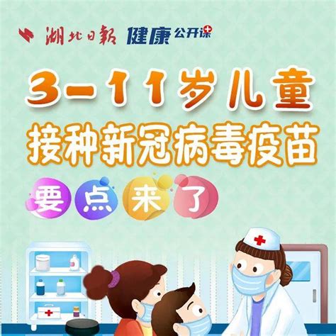 3 11岁儿童接种新冠病毒疫苗要点来了防疫