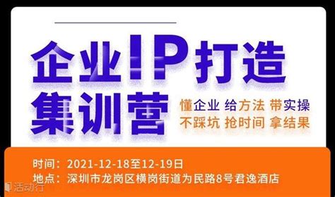 企业IP打造训练营 发现精彩城市生活 活动发布及直播平台