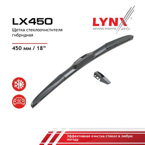 LYNXauto LX450 Щетка стеклоочистителя гибридная 450 мм купить на OZON ...