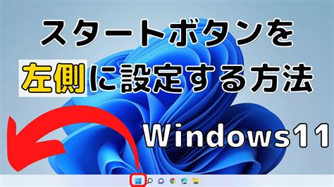 Windows11のスタートボタンを中央から左側に設定する方法配置変更 meolog