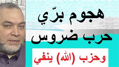 غزو برّي وهجوم على لبنان و حرب ضروس و حزب ايران في لبنان ينفي Youtube