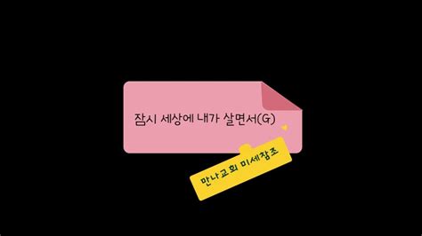 잠시 세상에 내가 살면서 G 억스키 세컨건반 Youtube