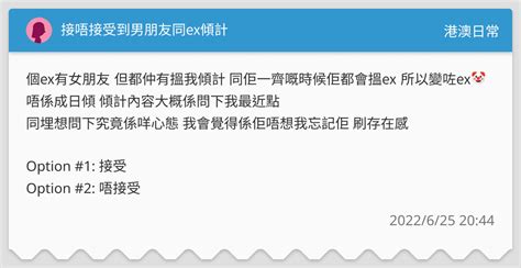 接唔接受到男朋友同ex傾計 港澳日常板 Dcard