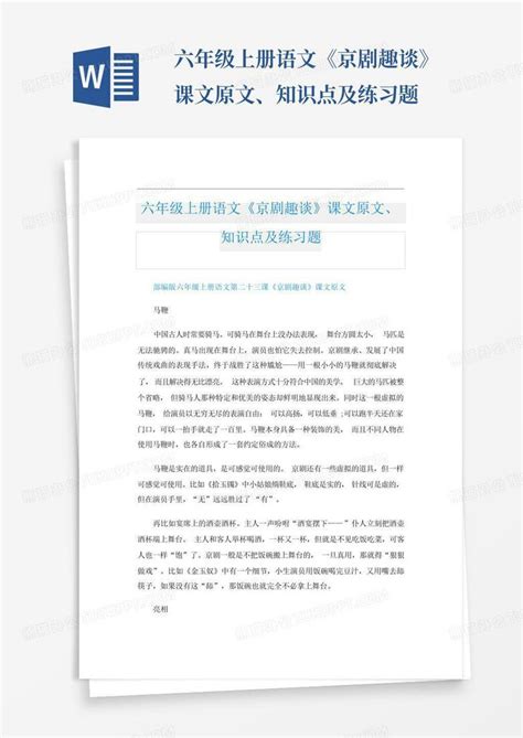 六年级上册语文《京剧趣谈》课文原文、知识点及练习题 Word模板下载编号qbzmaere熊猫办公