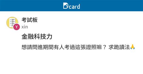 金融科技力 考試板 Dcard